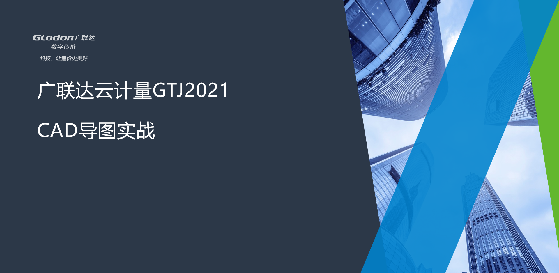 BIM土建计量GTJ2021-培训学习-广联达服务新干线