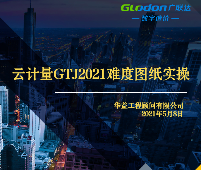 海南-云计量GTJ2021难度图纸实操中建一局专场-培训学习-广联达服务新干线