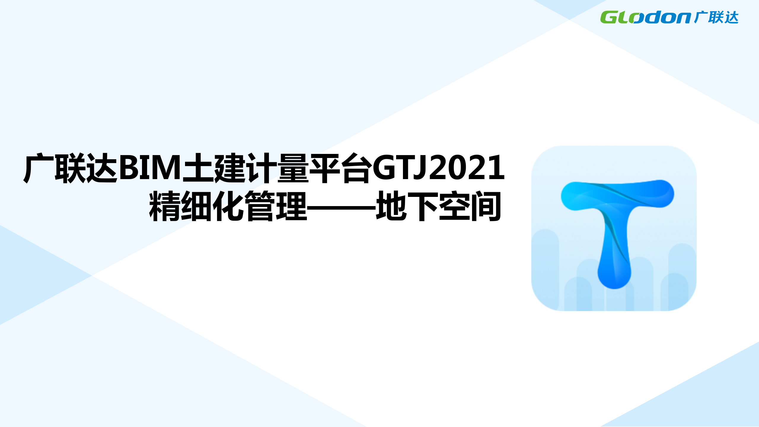 广联达BIM土建计量平台GTJ2021 精细化管理-地下空间专题-培训学习-广联达服务新干线