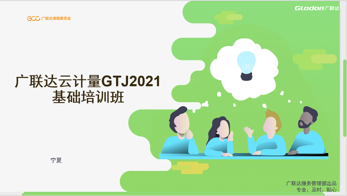 广联达土建GTJ2021基础操作培训班-培训学习-广联达服务新干线