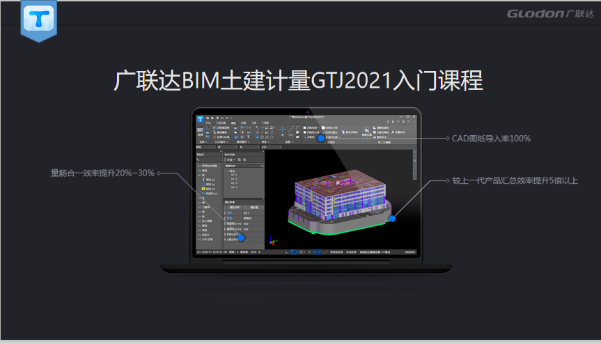 广联达BIM土建计量平台GTJ2021基础培训-培训学习-广联达服务新干线