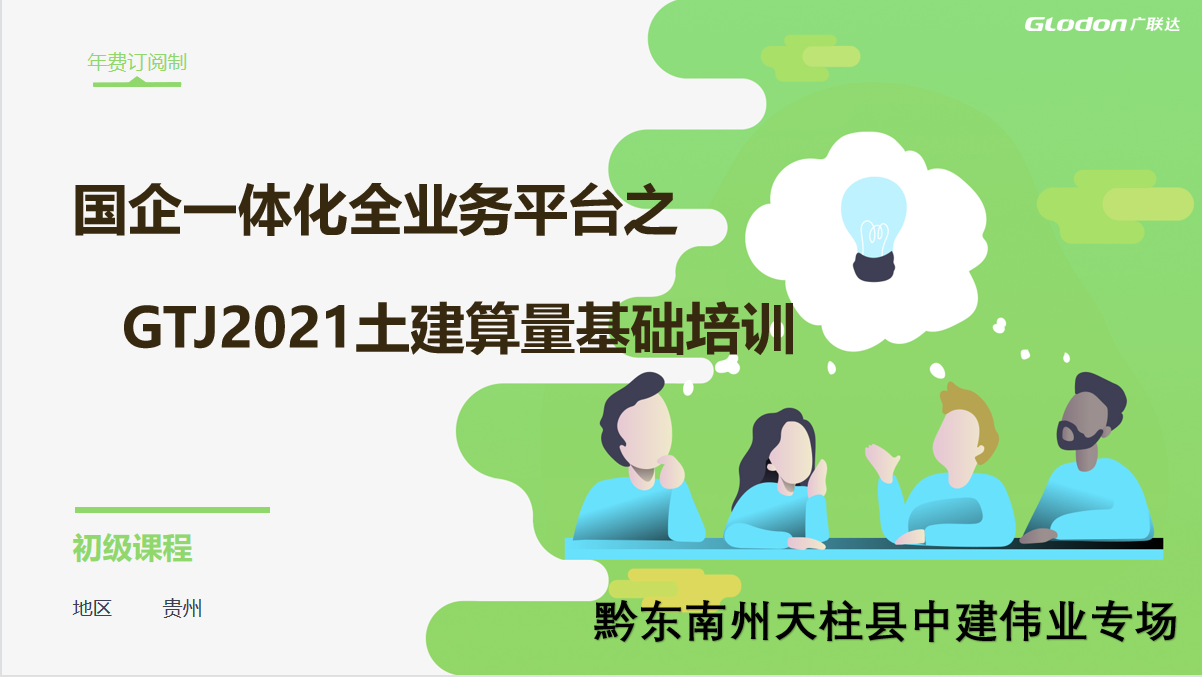 广联达BIM土建平台GTJ2021基础操作培训-培训学习-广联达服务新干线