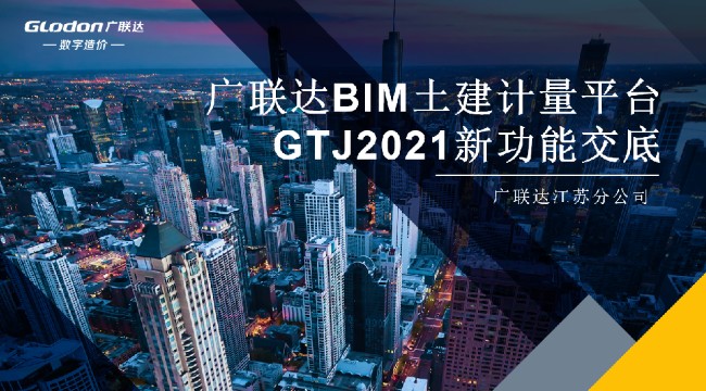 广联达GTJ2021新功能交底课程（广材）-培训学习-广联达服务新干线