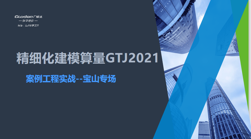 【宝山专场】--GTJ2021精细化建模算量-案例 工程实战基础班【下】-培训学习-广联达服务新干线