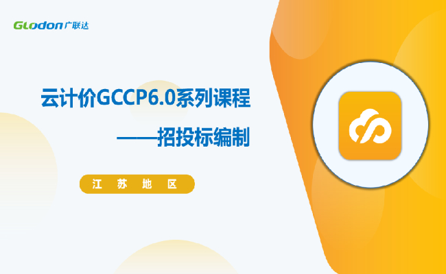 广联达云计价GCCP6.0—招投标-培训学习-广联达服务新干线