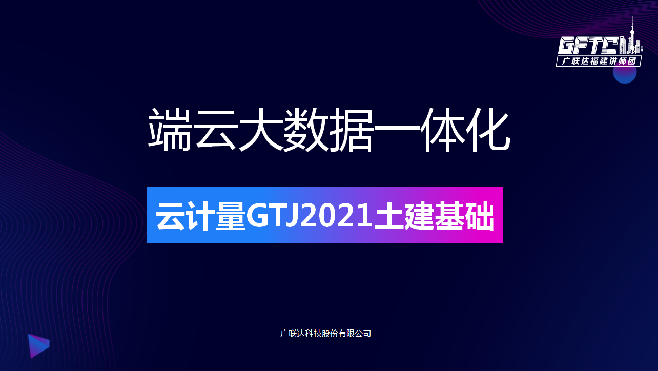 福建数字造价万人大讲堂--0基础掌握GTJ2021导图培训-培训学习-广联达服务新干线