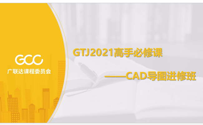 长春广联达云计量GTJ2021 CAD导图培训-培训学习-广联达服务新干线