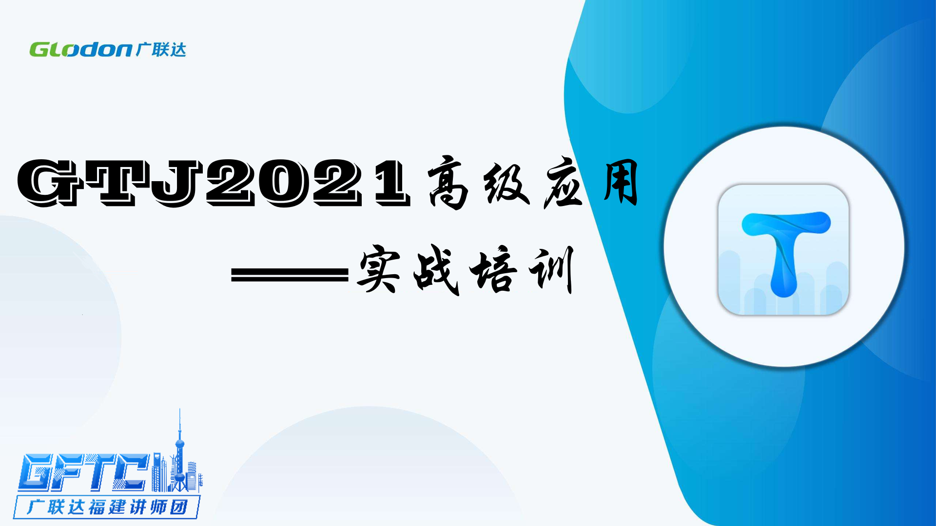 端云大数据一体化-GTJ2021实战培训-培训学习-广联达服务新干线