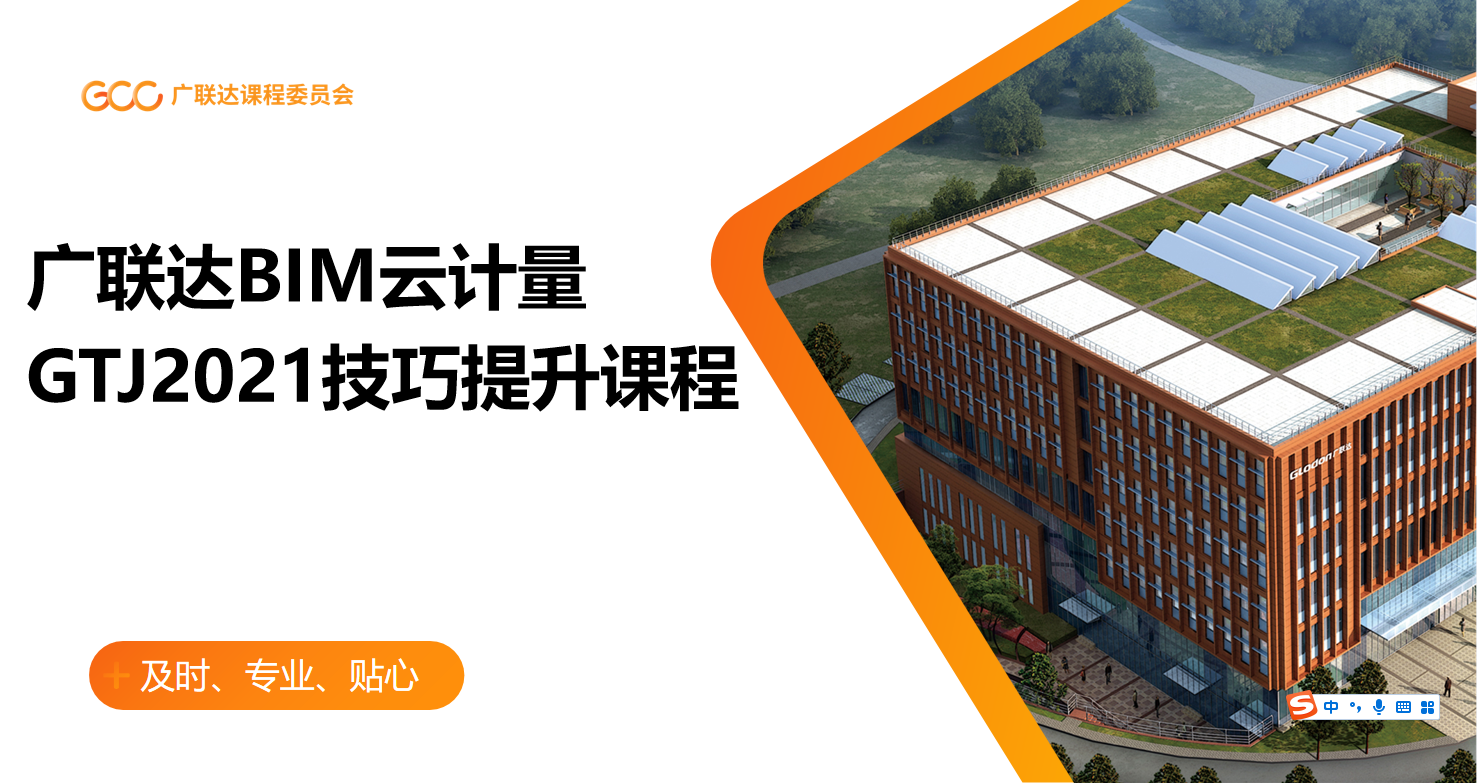 广联达BIM土建GTJ2021技巧提升课程-培训学习-广联达服务新干线
