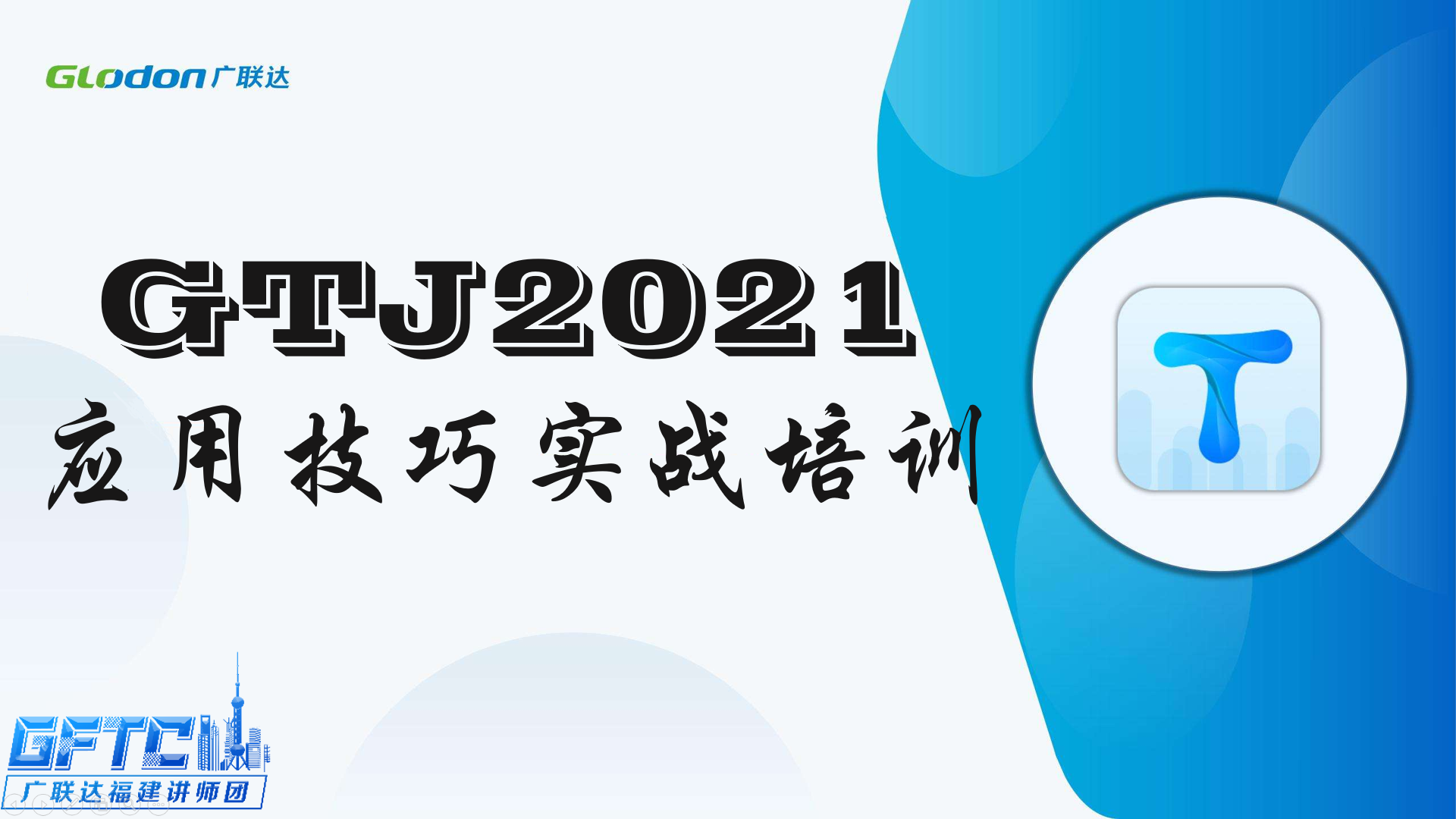 云计量GTJ2021应用技巧实战培训-培训学习-广联达服务新干线