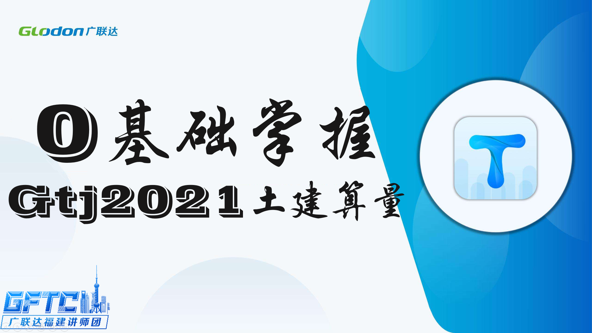 0基础掌握GTJ2021土建算量——中科标禾-培训学习-广联达服务新干线