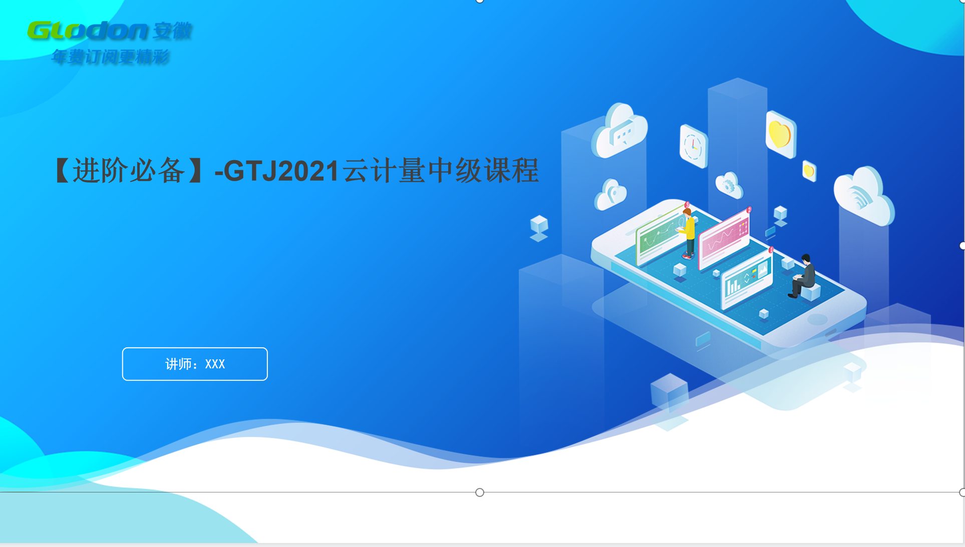 【滁州】云计量GTJ2021中级提升培训-培训学习-广联达服务新干线