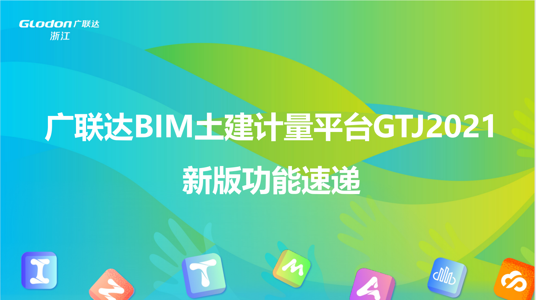 广联达BIM土建计量平台GTJ2021-新版本功能体验班-培训学习-广联达服务新干线