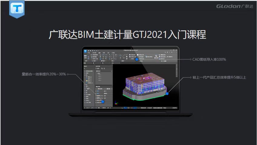 广联达BIM土建计量GTJ2021基础培训-培训学习-广联达服务新干线
