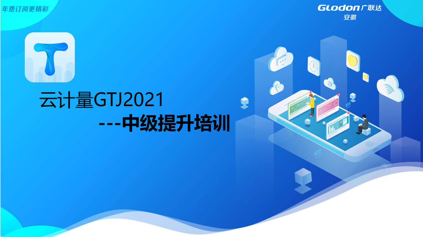 【滁州】云计量GTJ2021实战培训-培训学习-广联达服务新干线