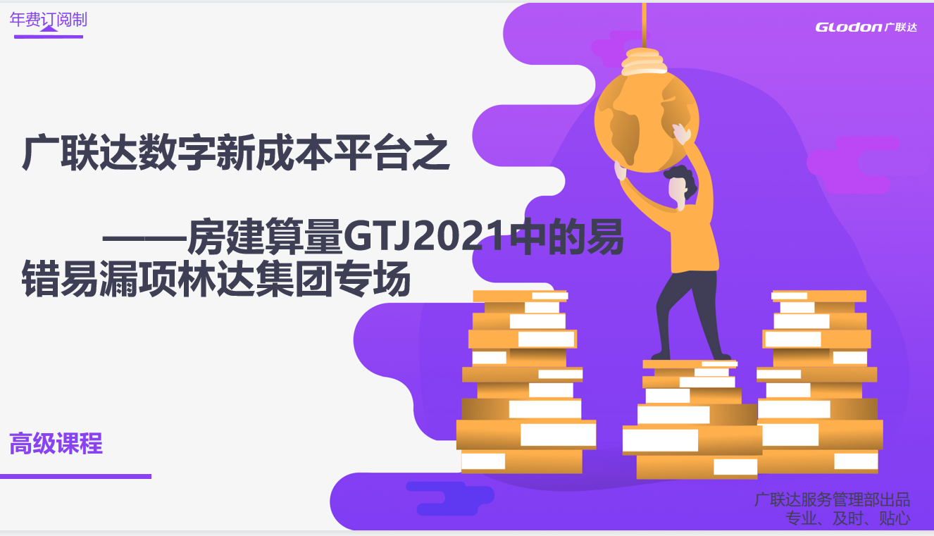 广联达房建算量GTJ2021中的易错易漏项林达集团专场-培训学习-广联达服务新干线