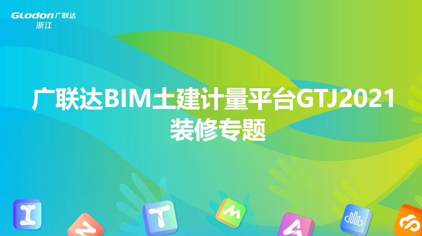 广联达BIM土建计量平台GTJ2021基础培训 -万邦-培训学习-广联达服务新干线