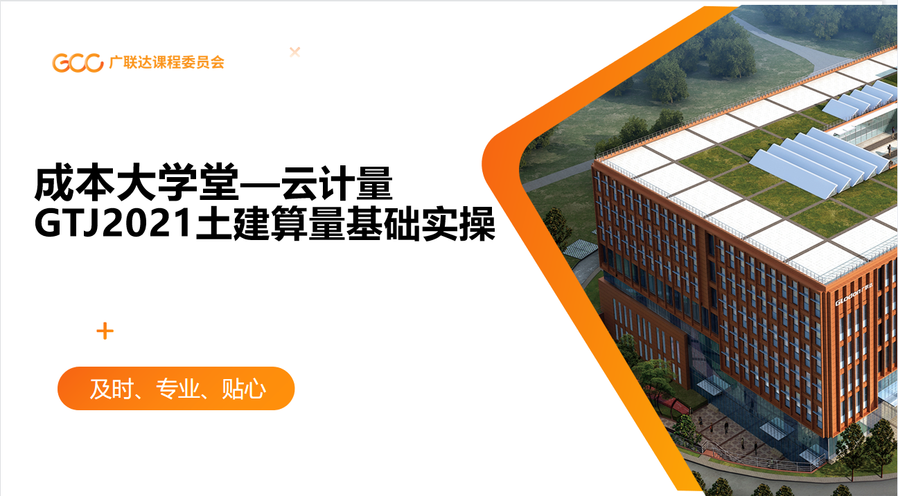 成本大学堂-云计量GTJ2021土建算量基础实操+数字新成本平台-培训学习-广联达服务新干线