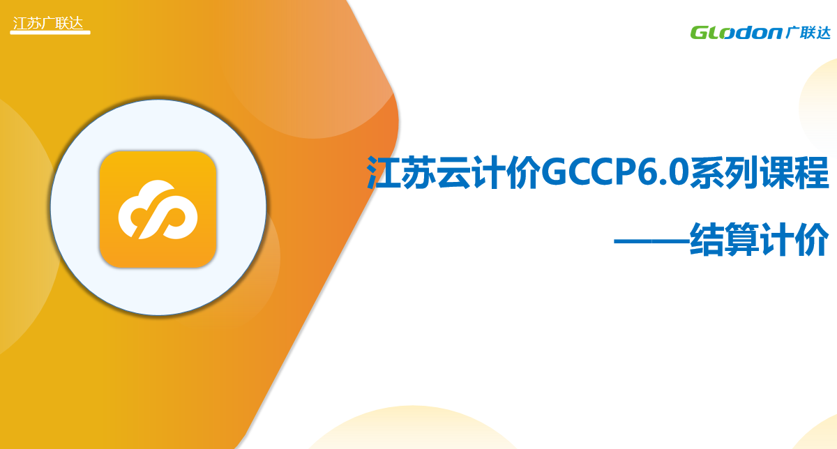 云计价GCCP6.0 培训 （结算、验工计价）-培训学习-广联达服务新干线