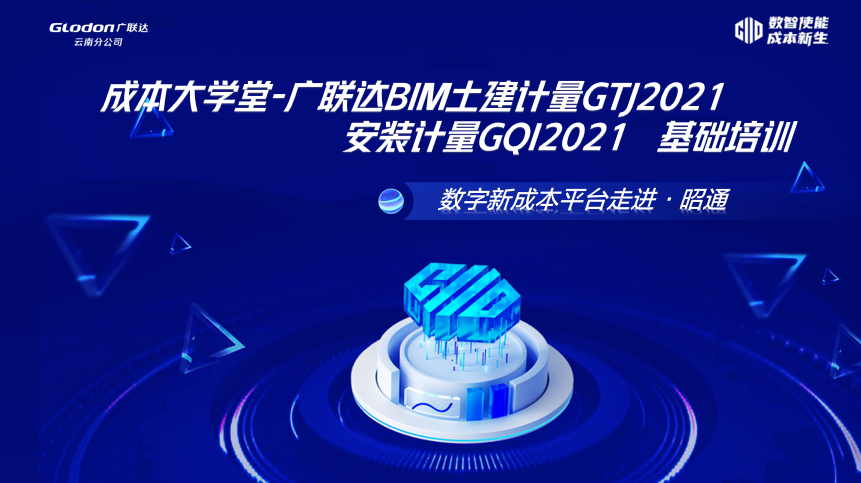 成本大学堂—广联达BIM土建计量GTJ2021、安装计量GQI2021基础培训-培训学习-广联达服务新干线