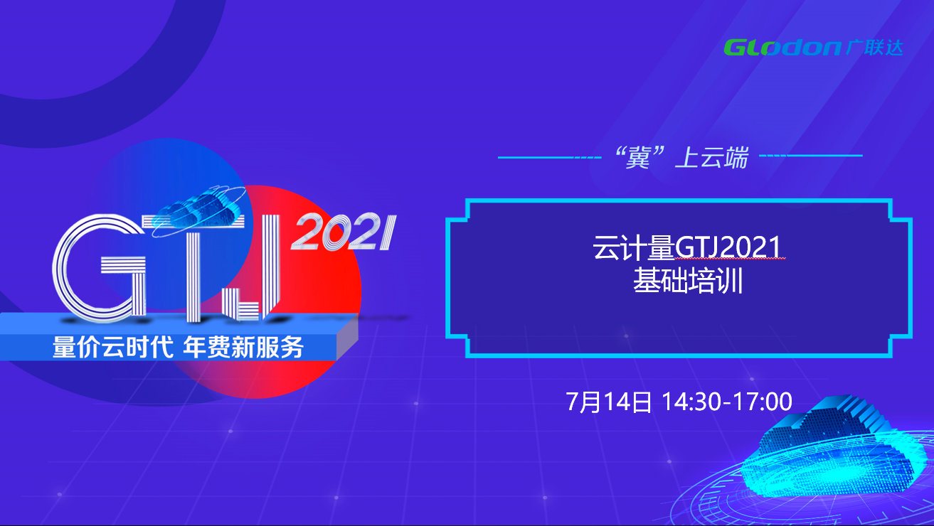 广联达BIM土建计量平台GTJ2021基础培训-培训学习-广联达服务新干线