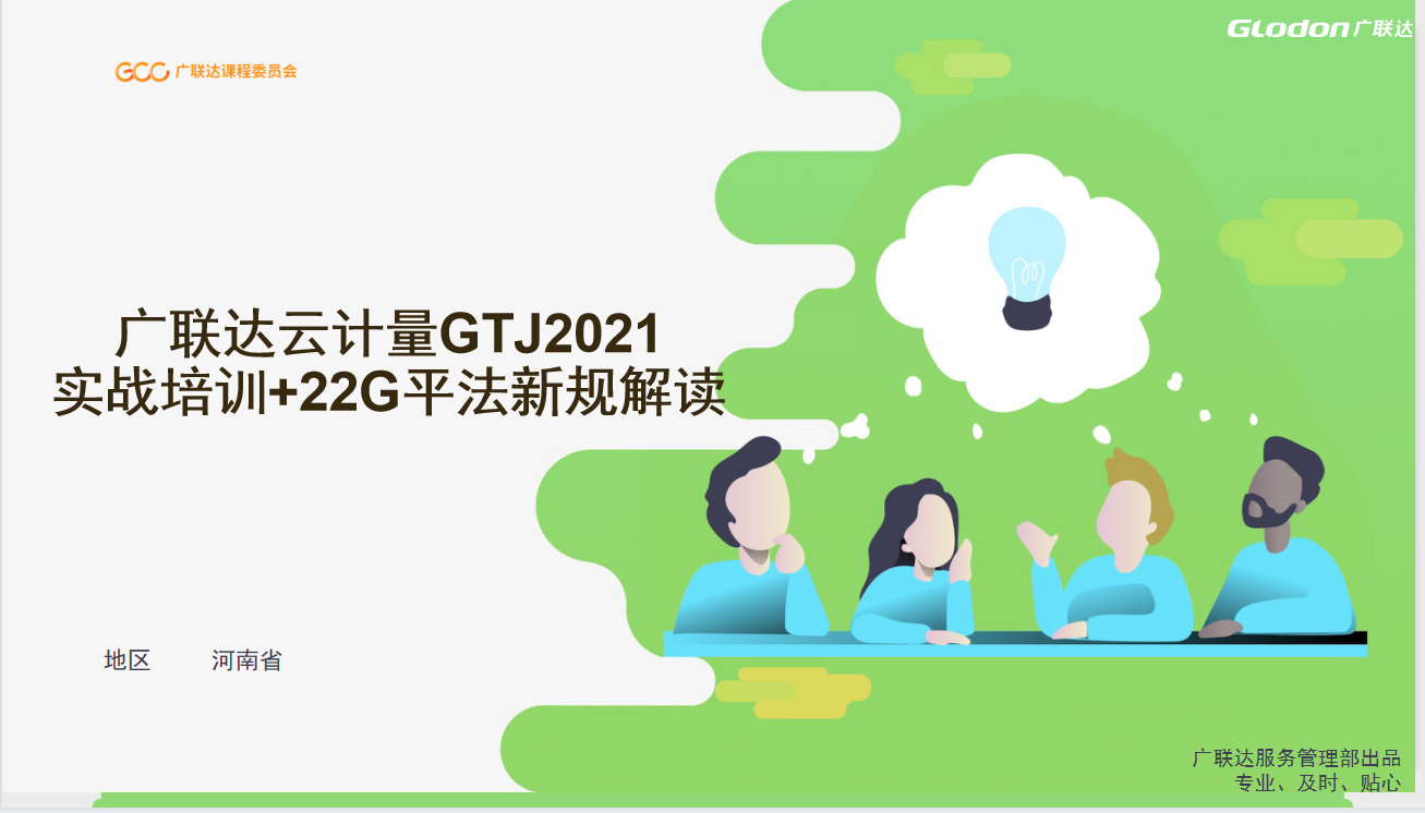 广联达云计量GTJ2021实战提升+22G平法培训-培训学习-广联达服务新干线