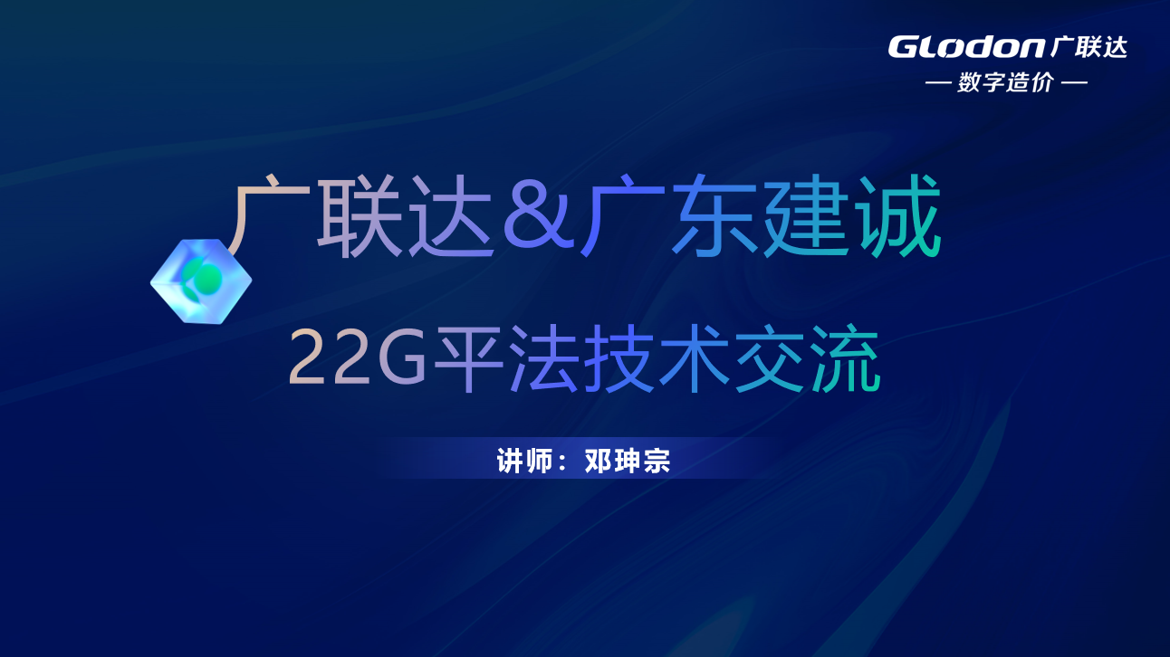 22G平法-走进建成-培训学习-广联达服务新干线