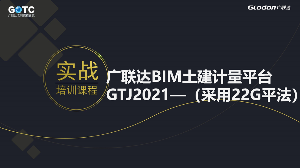 成本大学堂-广联达BIM土建计量GTJ2021实战培训-培训学习-广联达服务新干线