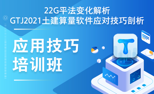 22G平法变化解析及GTJ2021土建算量软件应对技巧剖析-培训学习-广联达服务新干线