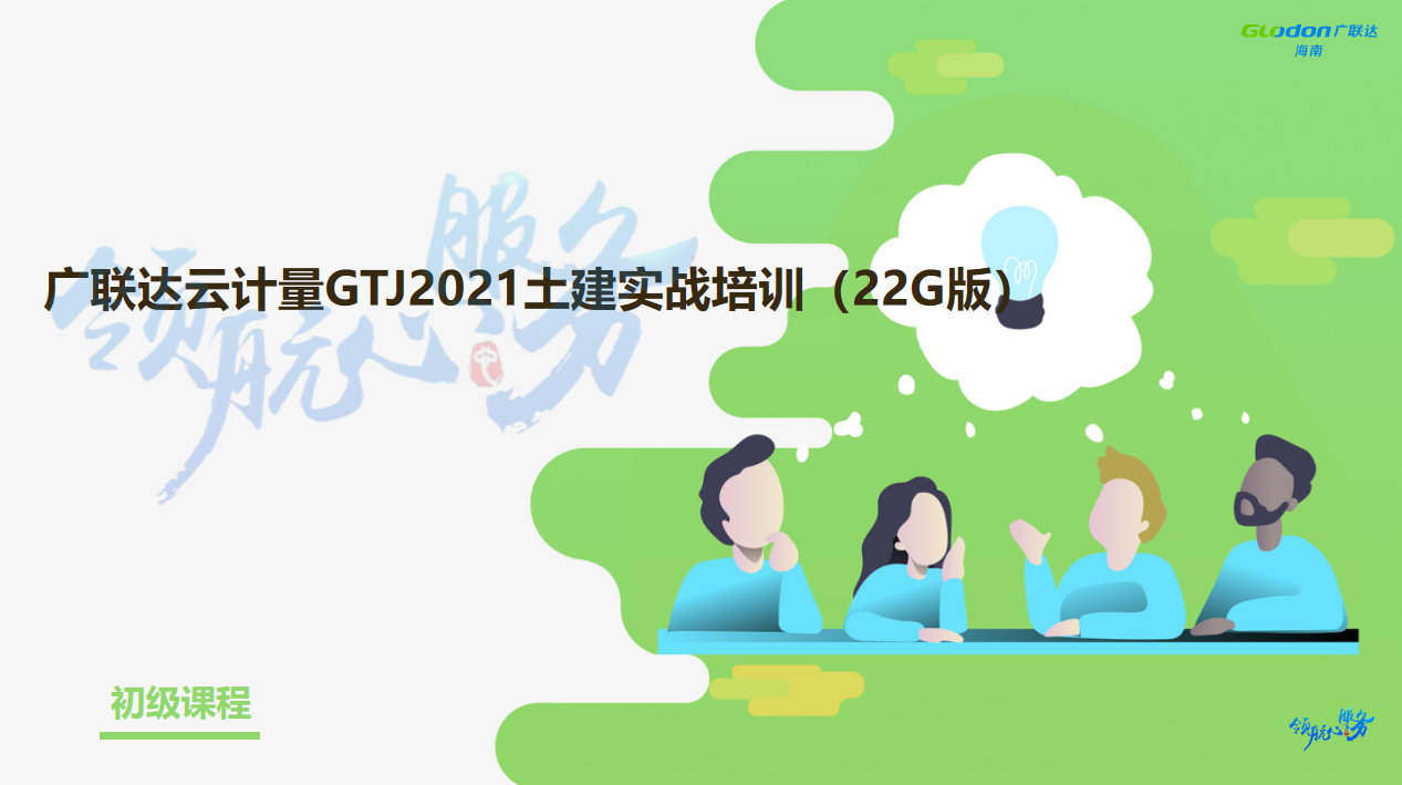 《广联达云计量GTJ2021土建实战培训（22G版）》-培训学习-广联达服务新干线