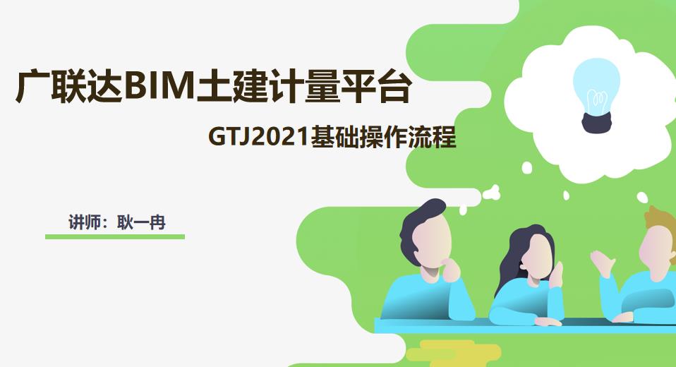 广联达BIM土建计量平台 GTJ2021基础操作流程-培训学习-广联达服务新干线