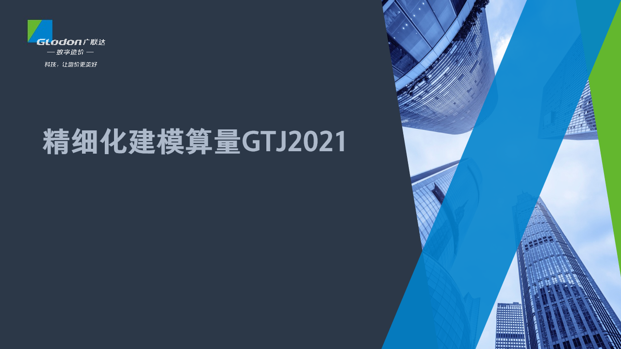 土建算量GTJ2021提升培训—青年公寓-培训学习-广联达服务新干线