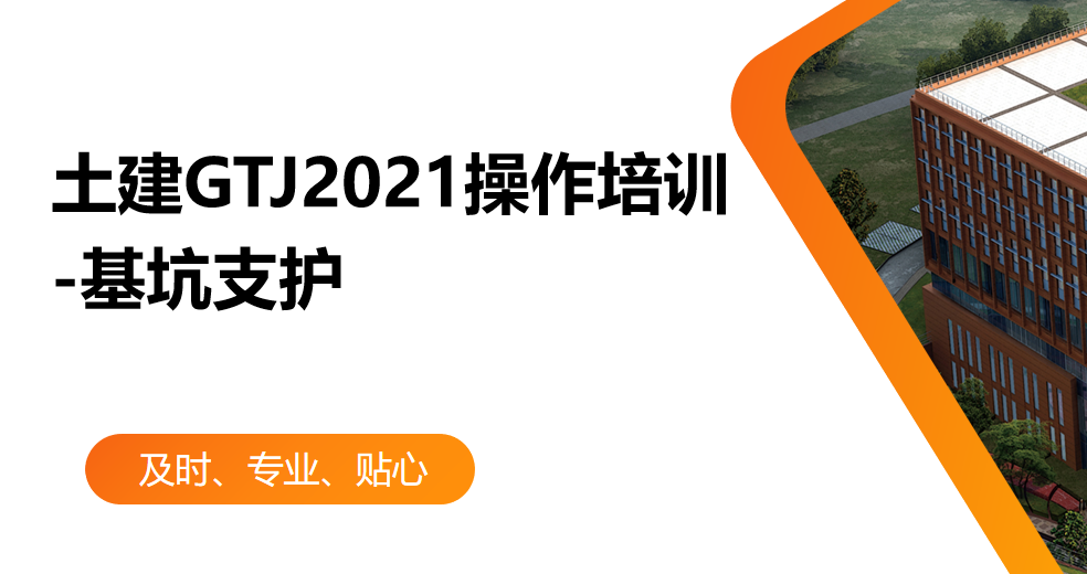 广联达土建GTJ2021基坑支护专题培训（直播）-培训学习-广联达服务新干线