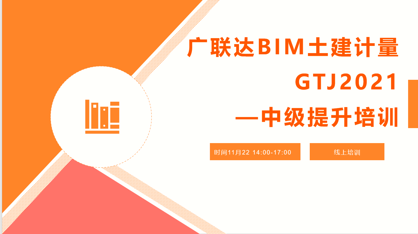 广联达BIM土建计量平台GTJ2021中级课程-培训学习-广联达服务新干线