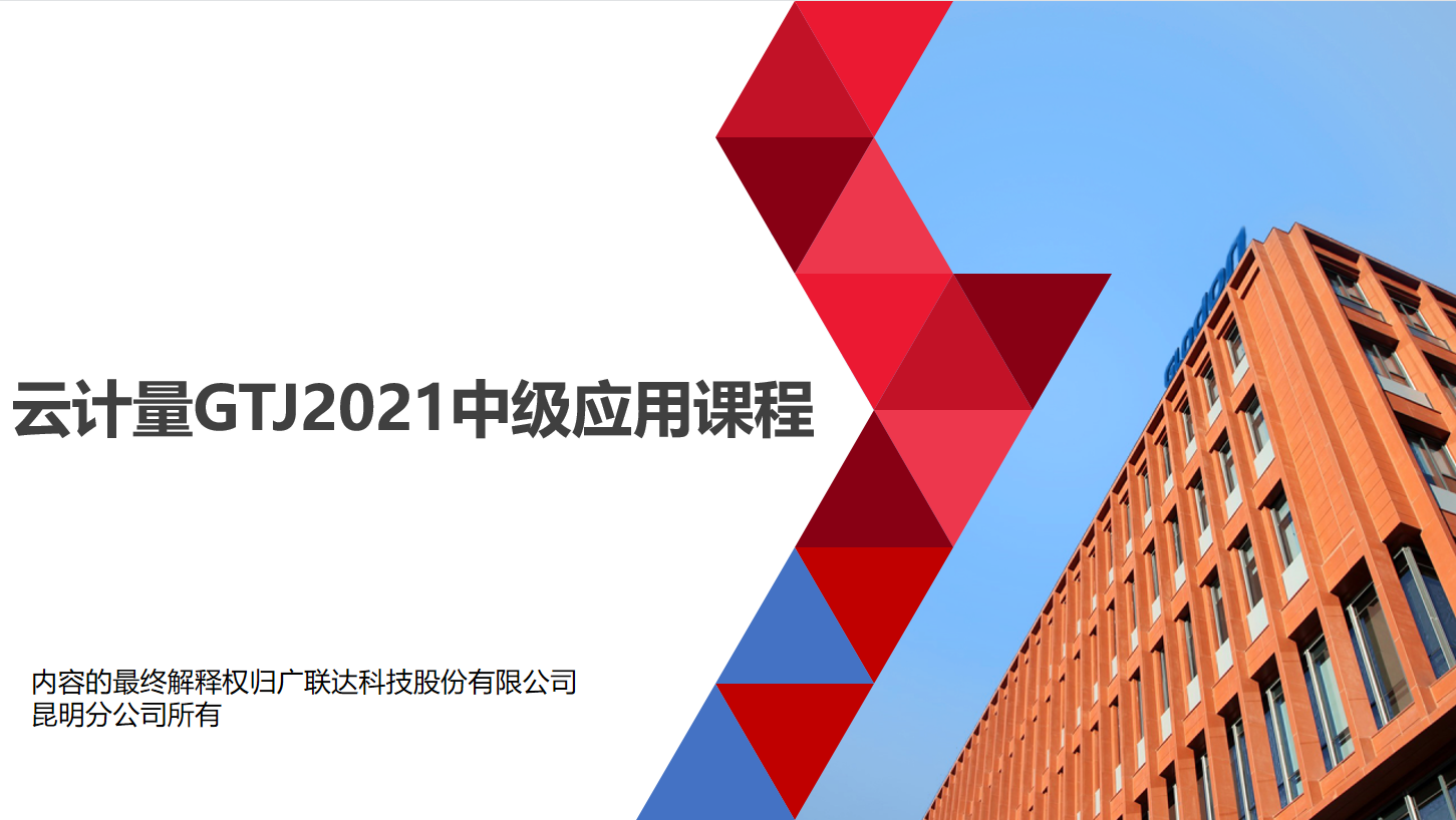 广联达BIM土建计量GTJ2021中级提升培训-培训学习-广联达服务新干线