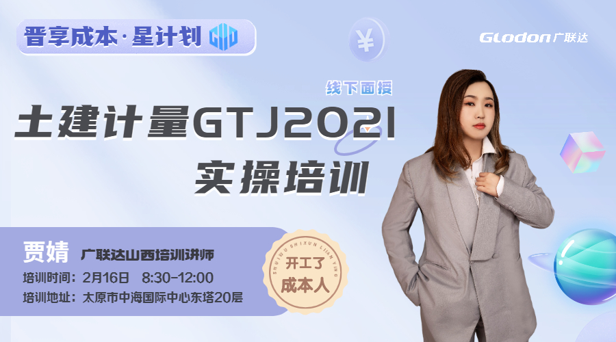 土建计量GTJ2021实战培训-培训学习-广联达服务新干线