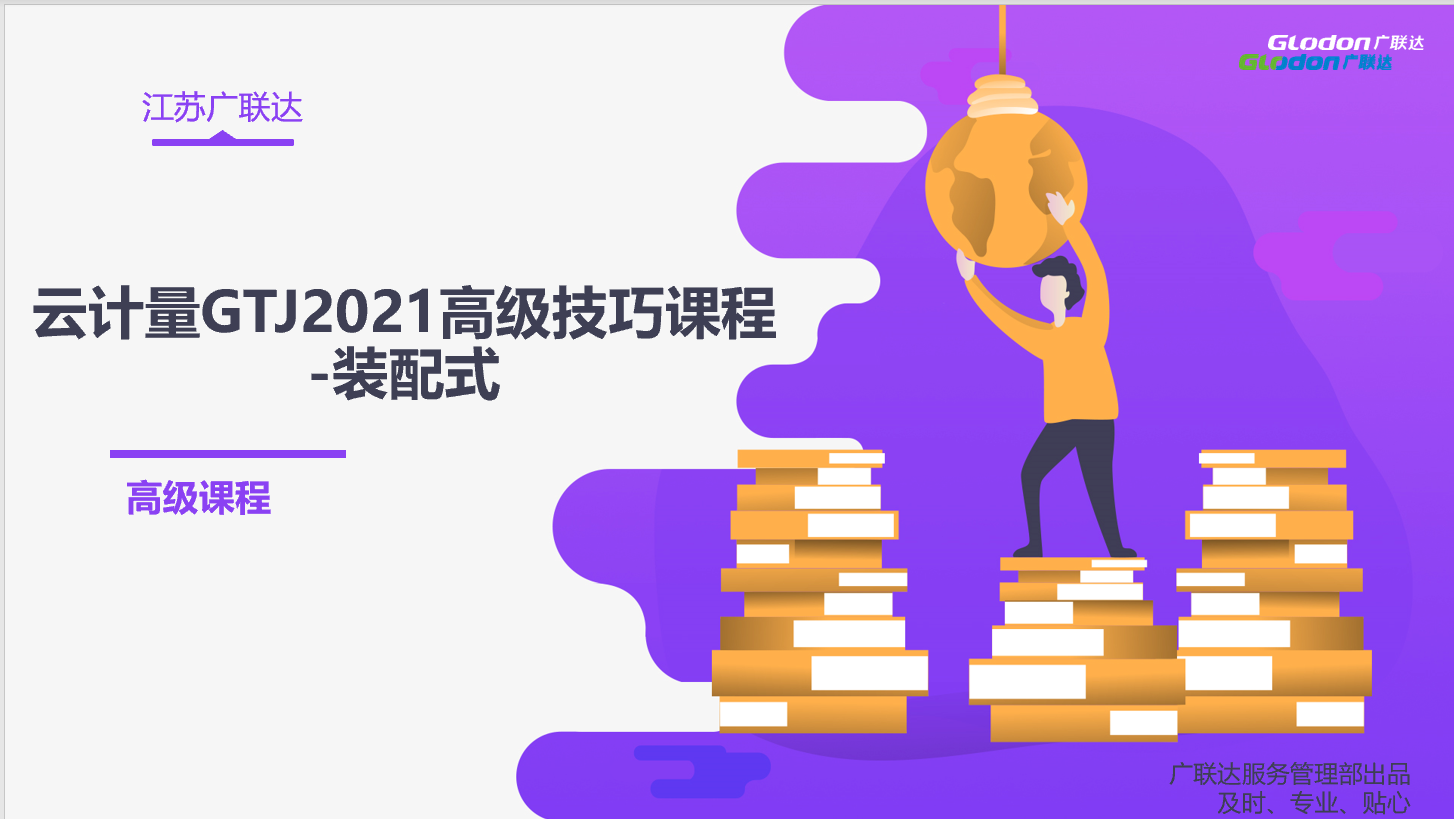 土建计量平台GTJ2021应用技巧之装配式＆复杂节点-培训学习-广联达服务新干线