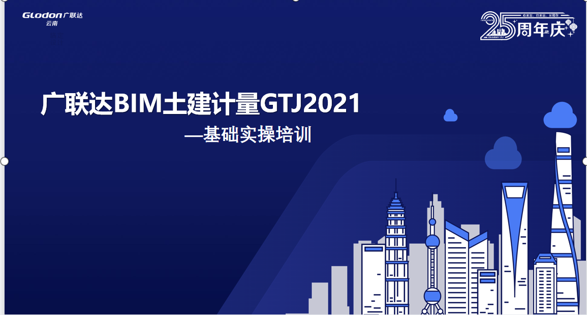 广联达BIM土建计量GTJ2021基础培训-培训学习-广联达服务新干线