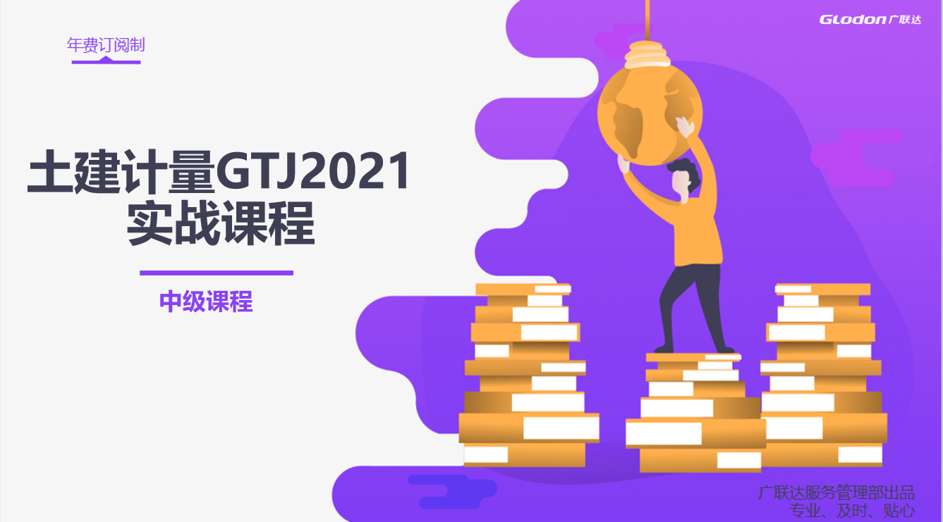 土建GTJ2021基础实战课程-培训学习-广联达服务新干线