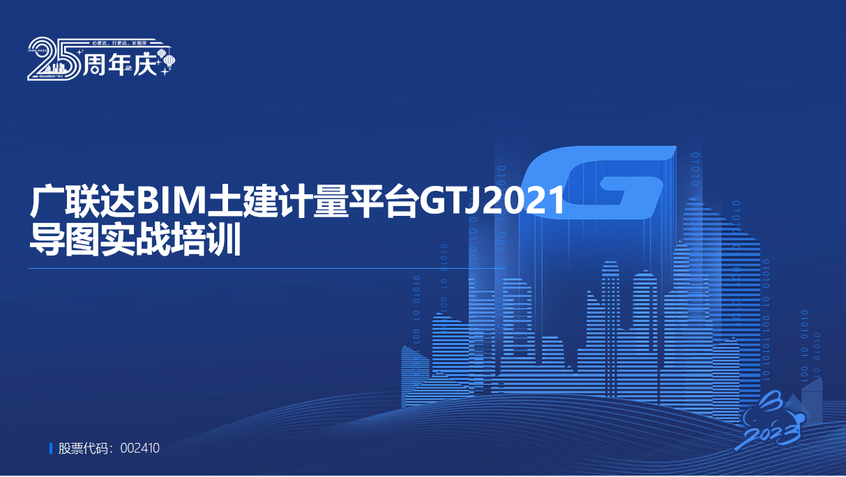 广联达BIM土建计量平台GTJ2021导图实战培训-培训学习-广联达服务新干线