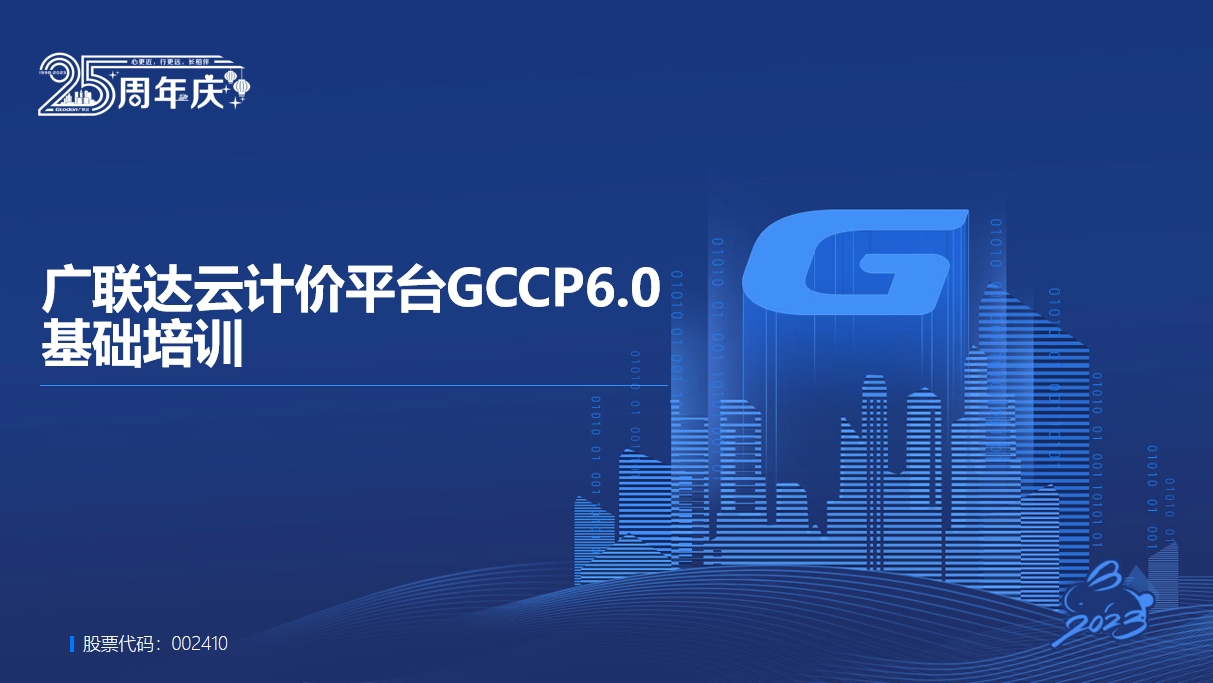 广联达云计价平台GCCP6.0基础培训 -培训学习-广联达服务新干线