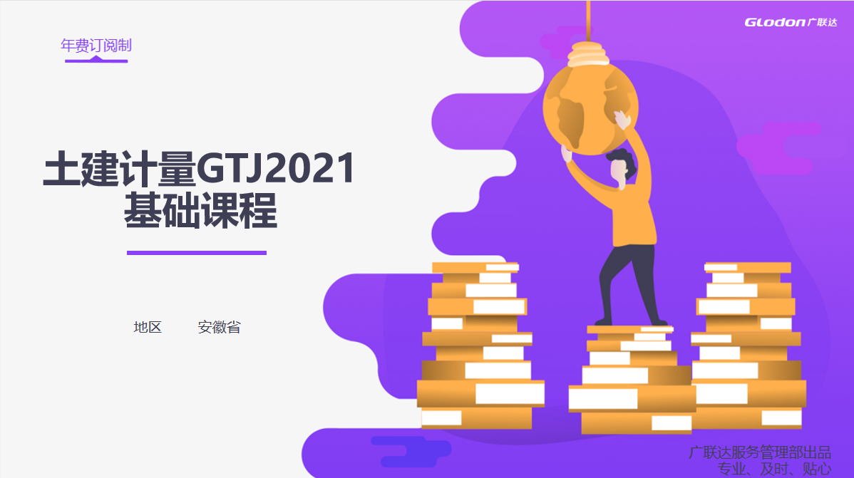 广联达GTJ2021土建计量基础培训-培训学习-广联达服务新干线