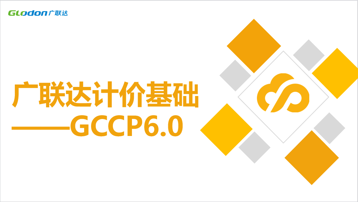 广联达计价基础 ——GCCP6.0-培训学习-广联达服务新干线