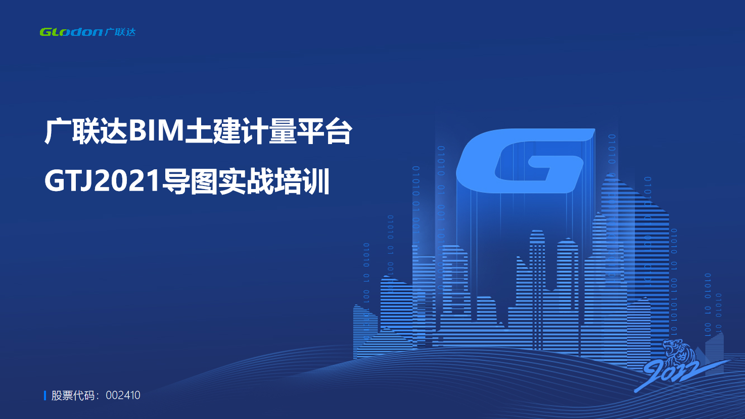 广联达BIM土建计量平台GTJ2021导图实战培训-培训学习-广联达服务新干线