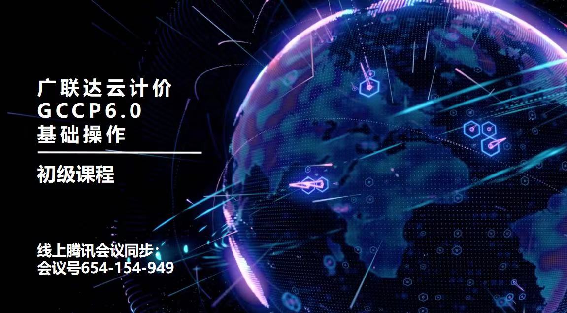 云计价GCCP6.0基础培训-培训学习-广联达服务新干线