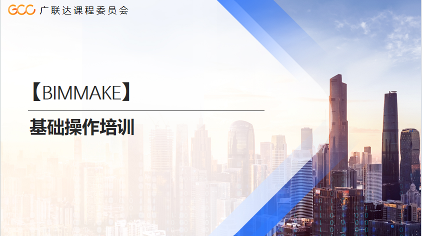 BIMmake深化设计体验班-培训学习-广联达服务新干线