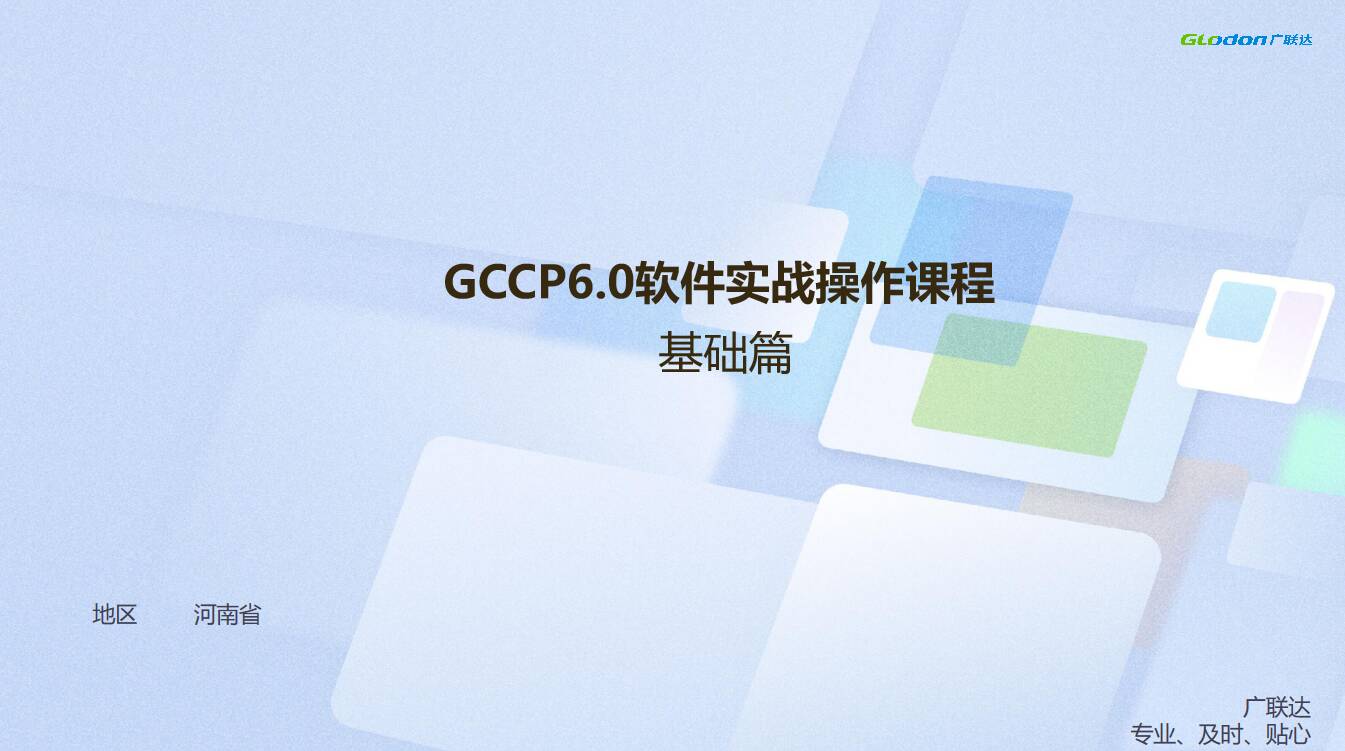 河南16定额与GCCP6.0基础培训-培训学习-广联达服务新干线