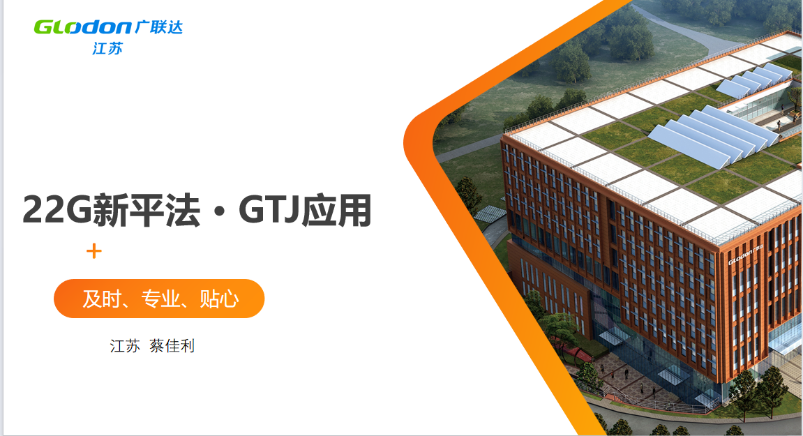 22G新平法 · GTJ应用-培训学习-广联达服务新干线