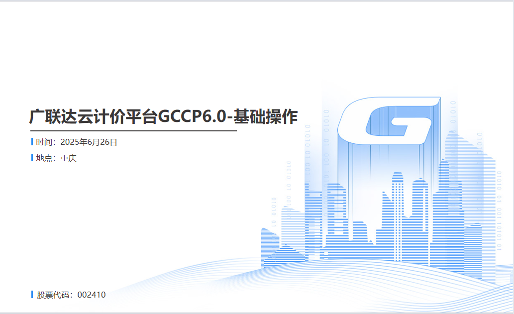 云计价GCCP6.0基础操作培训-培训学习-广联达服务新干线